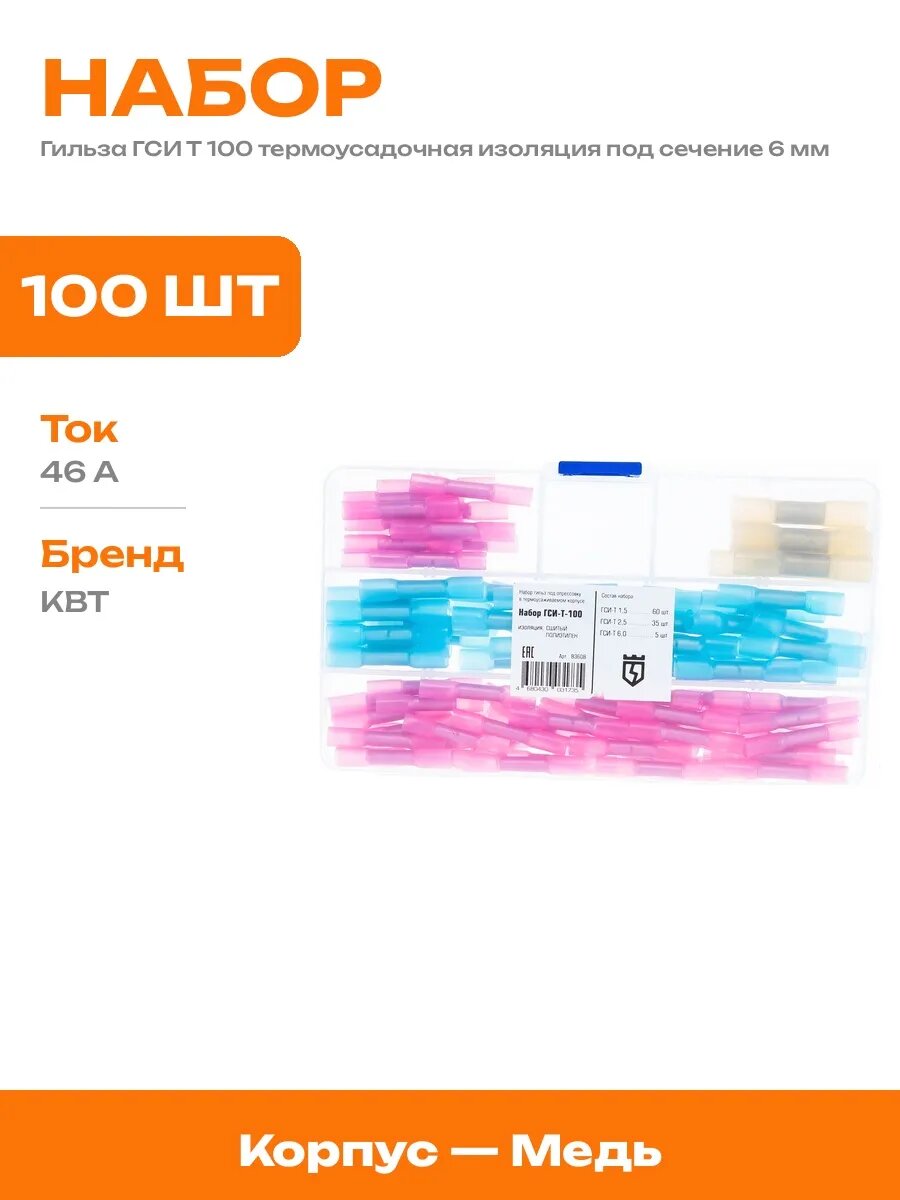 Гильза соединительная изолированная 6 мм набор ГСИ 100 шт