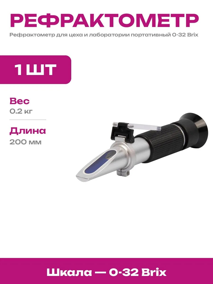 Рефрактометр Brix для металлообработки измеритель плотности