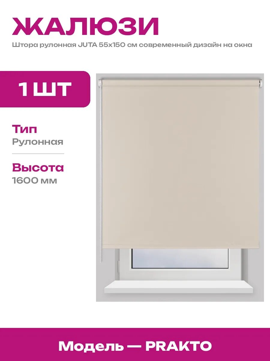 Тканевая рулонная штора 55х150 см JUTA полиэстер натуральный