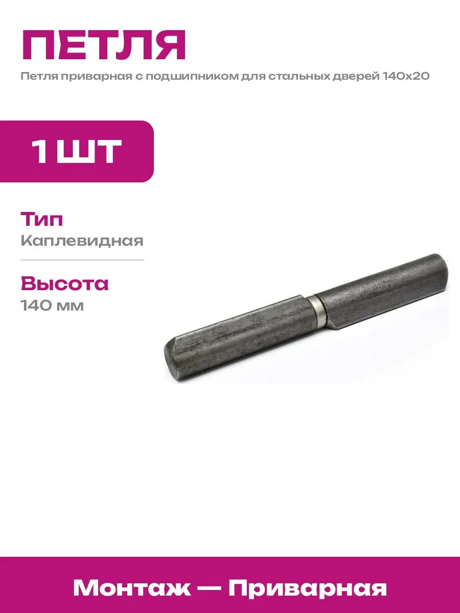 Петля дверная 140 мм универсальная приварная с подшипником