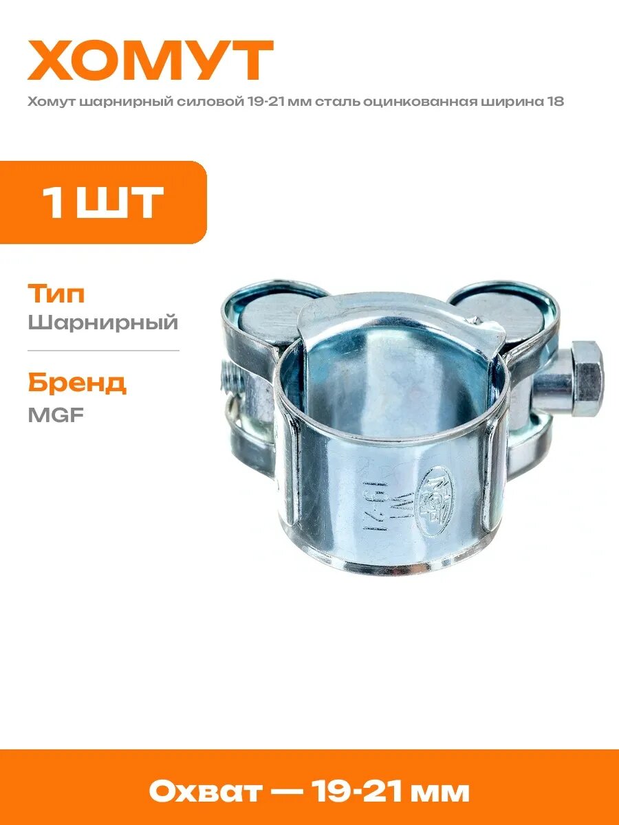 Хомут стальной силовой 19-21 мм оцинкованный для шлангов
