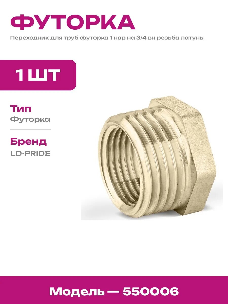 Латунная футорка 1 на 3/4 дюйма соединитель для монтажа труб