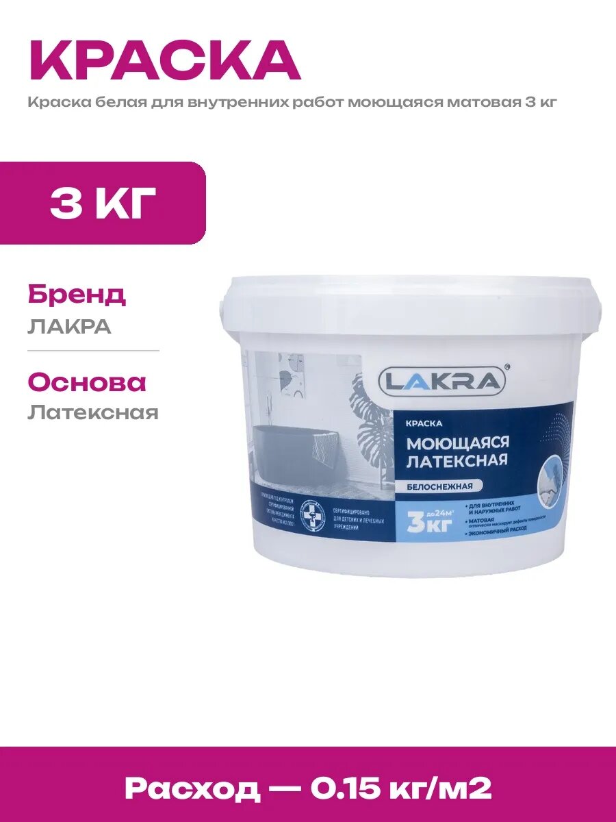 Краска латексная белоснежная матовая для влажных комнат 3 кг