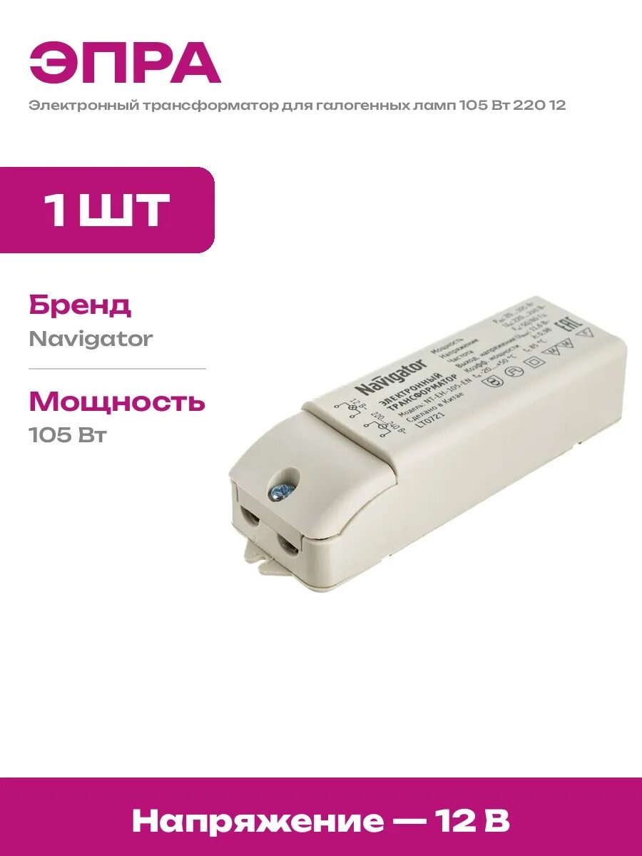 Электронный трансформатор для галогенных ламп 12В 105 Вт 220