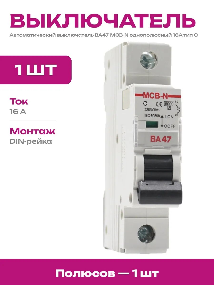 Автоматический выключатель 16А 1 полюс тип С ширина 18 мм