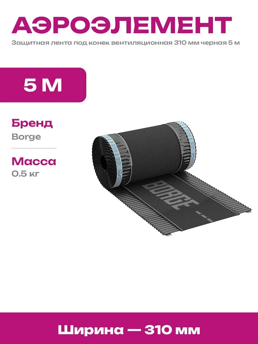 Лента вентиляционная кровельная 310 мм 5 м черная для конька