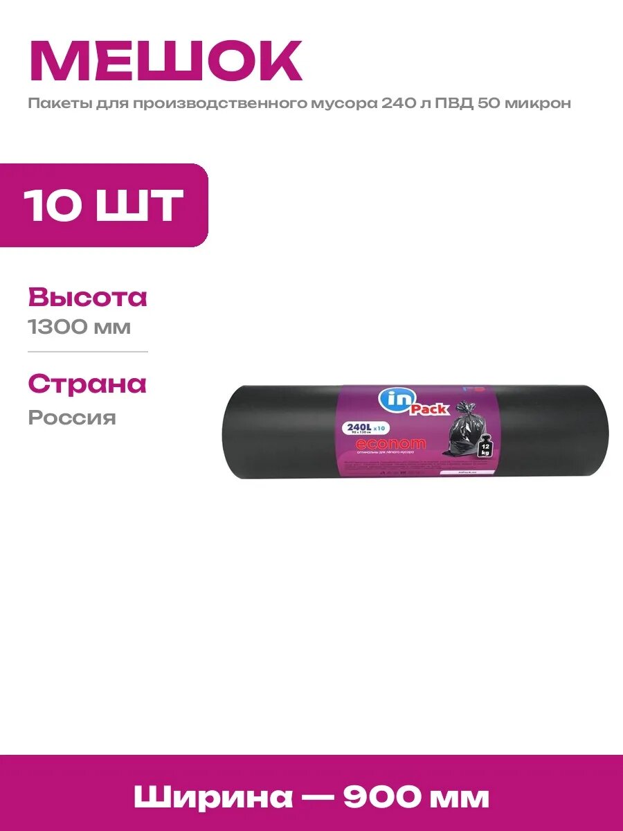 Мешки для мусора 240 л ПВД 50 мкм черные 90х130 см 10 шт