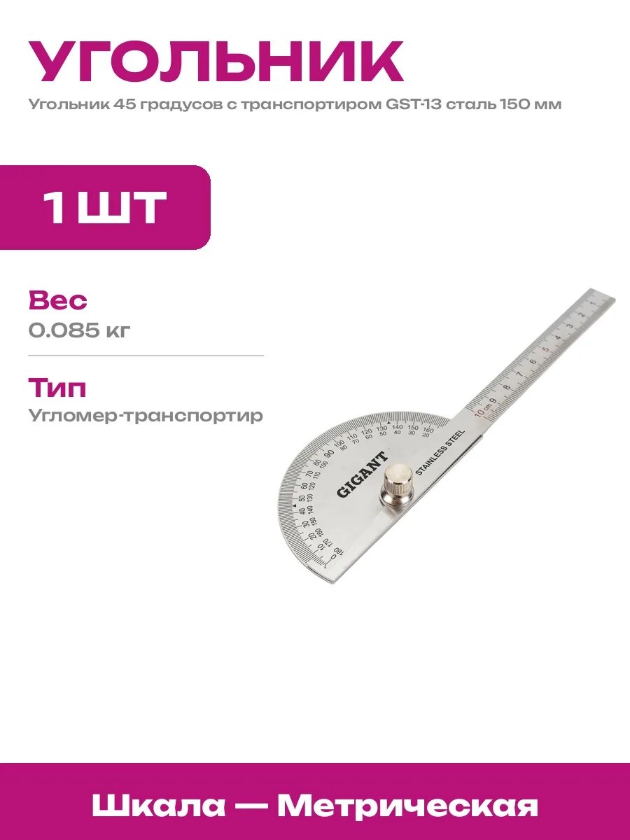 Переставной угломер с транспортиром для слесарных работ