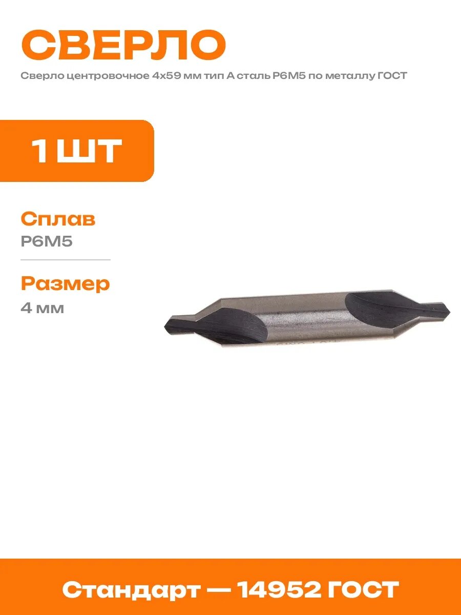 Сверло центровочное 4 мм тип А Р6М5 ГОСТ по металлу сталь