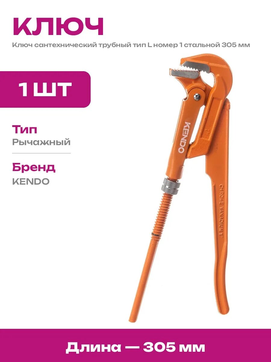 Трубный рычажный ключ тип L номер 1 для сантехнических работ