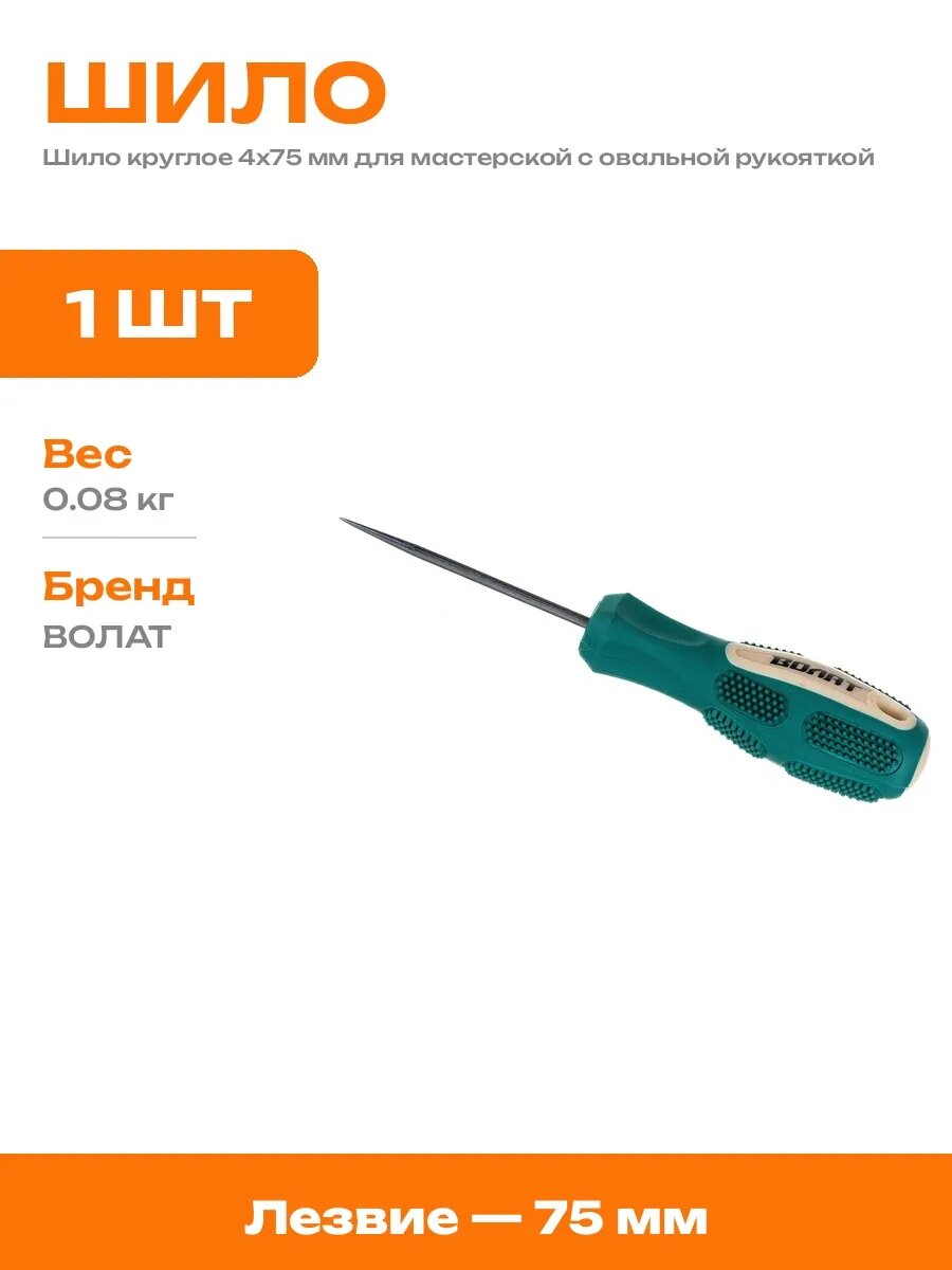 Шило хозяйственное 4х75 мм для прокола кожи и шитья 1 шт