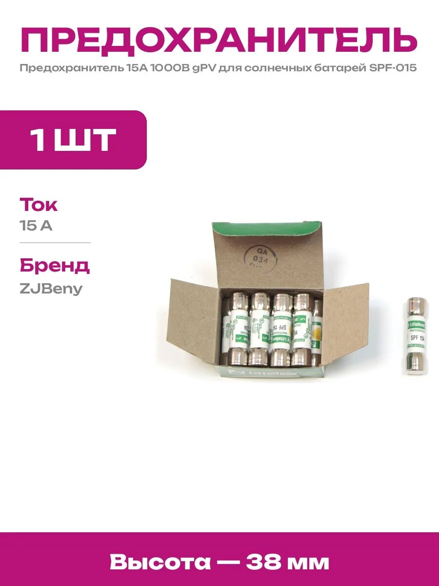 Плавкая вставка 15А 1000В gPV для солнечных панелей SPF-015