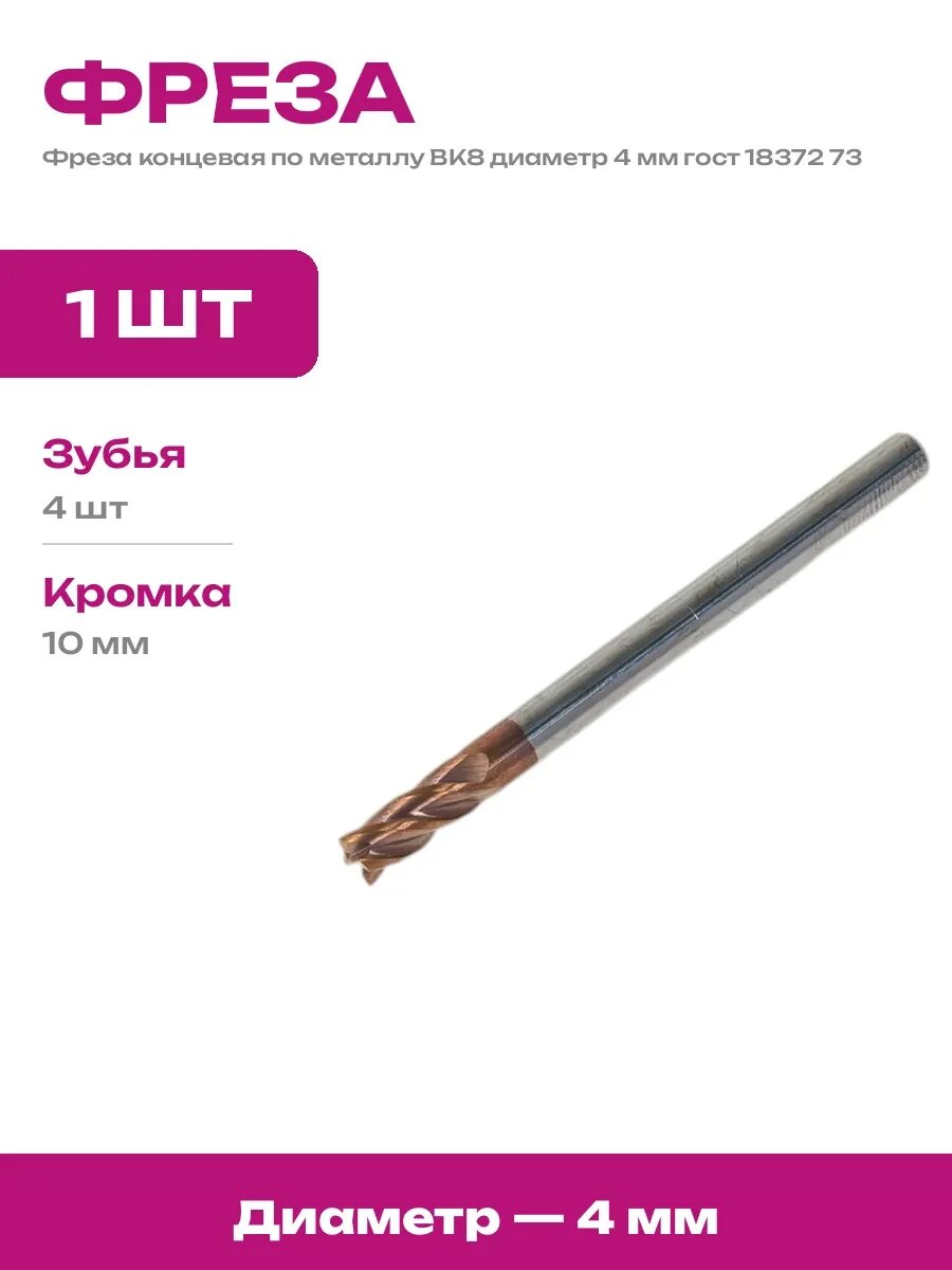 Фреза 4 мм концевая цилиндрический хвост твердосплавная 1 шт