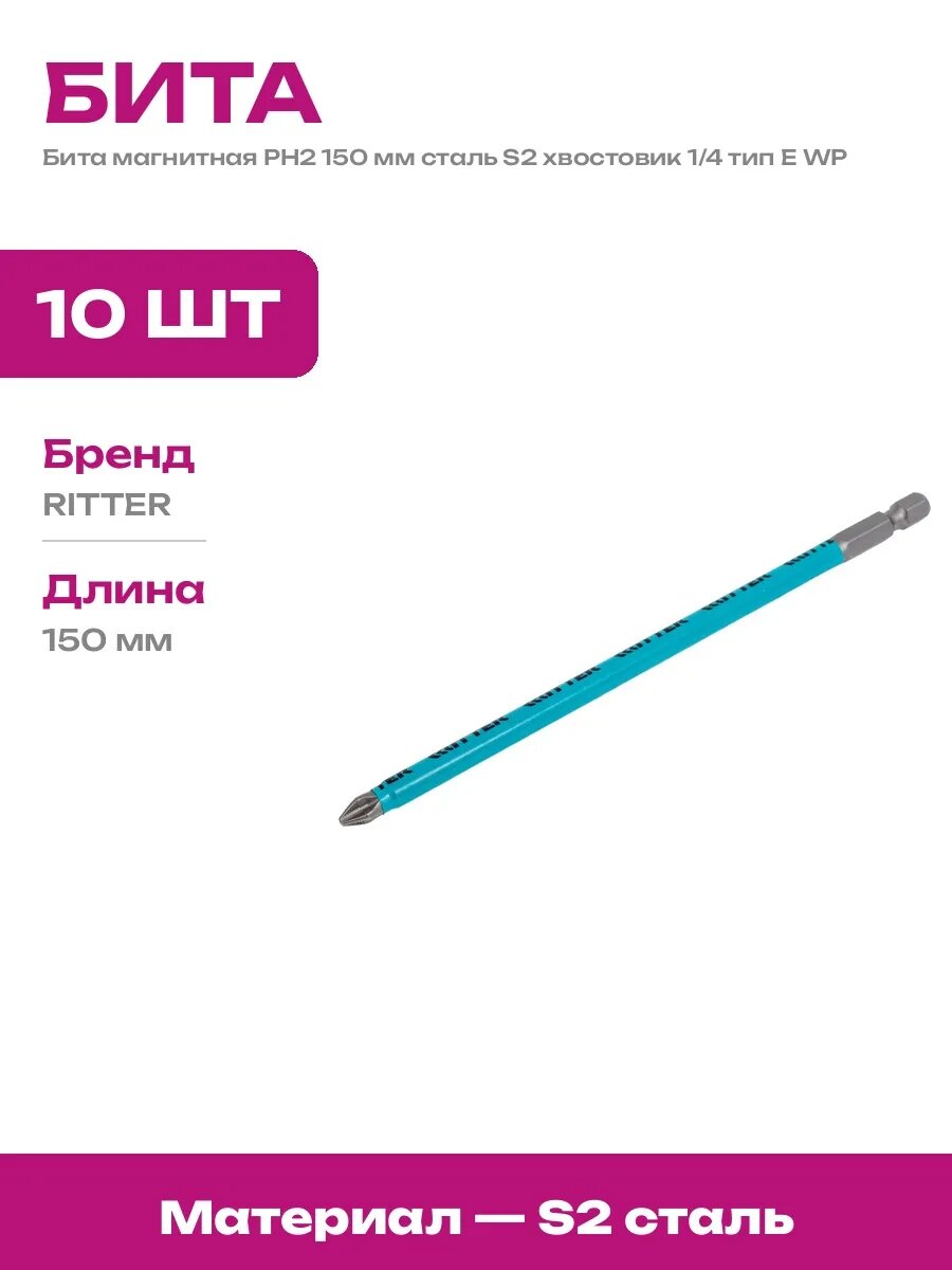 Биты 150 мм сталь S2 магнитная крестовая набор 10 предметов