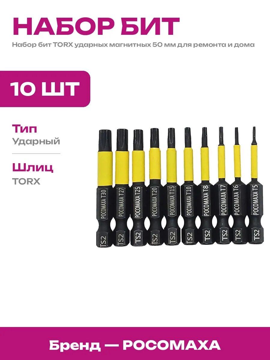 Набор бит Torx 50 мм 10 шт магнитные для электроинструмента