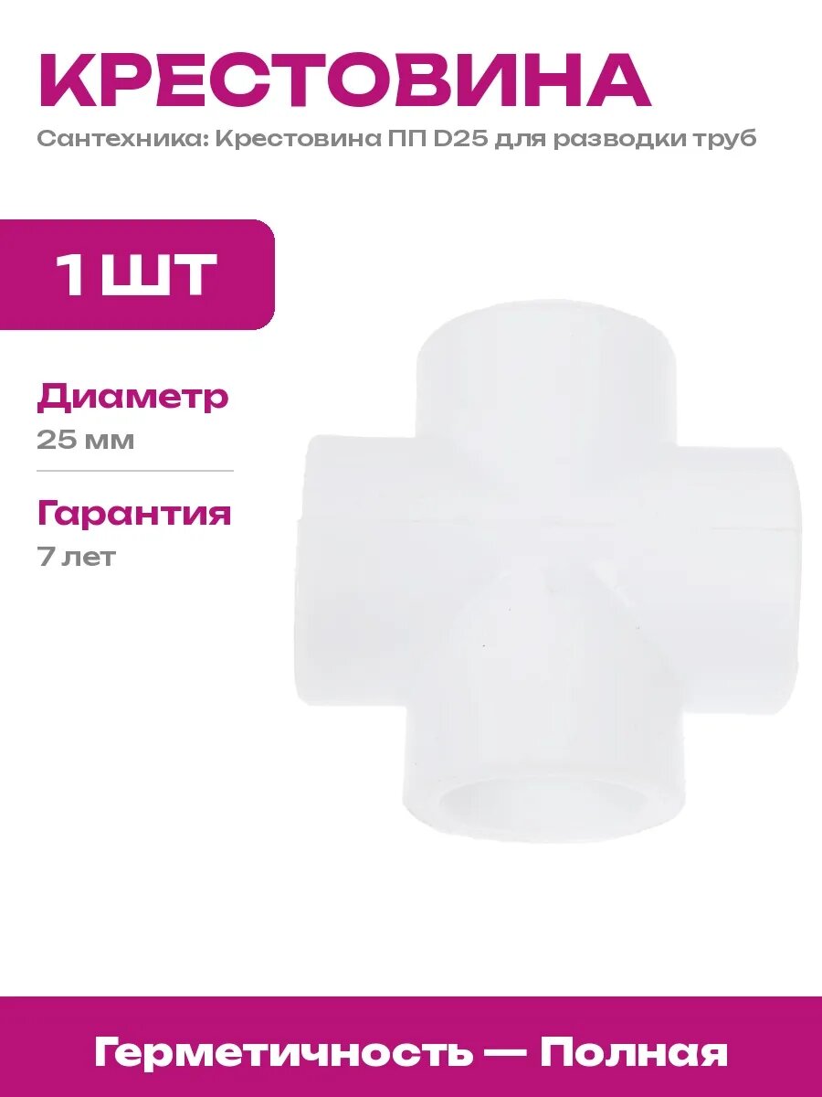 Соединитель крестовой D25 полипропилен для ГВС/ХВС сварка
