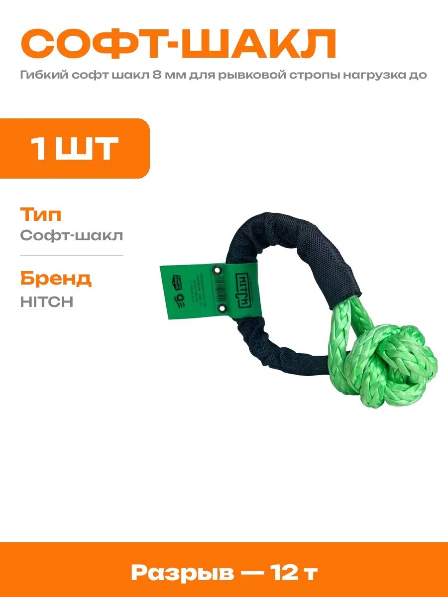 Мягкий такелажный шакл 8 мм из полиэтилена для джипинга 12 т