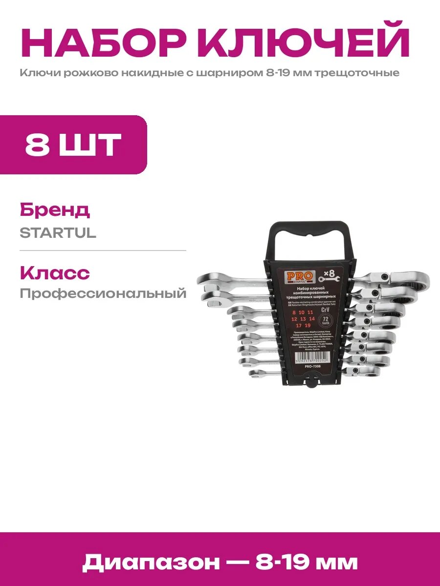 Набор ключей с поворотной головкой 8 предметов в держателе