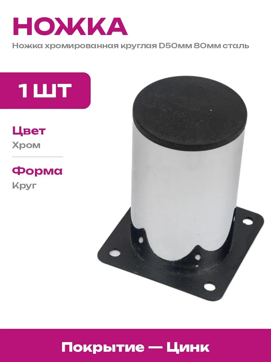 Опора для мебели 80 мм хром ножка мебельная металлическая