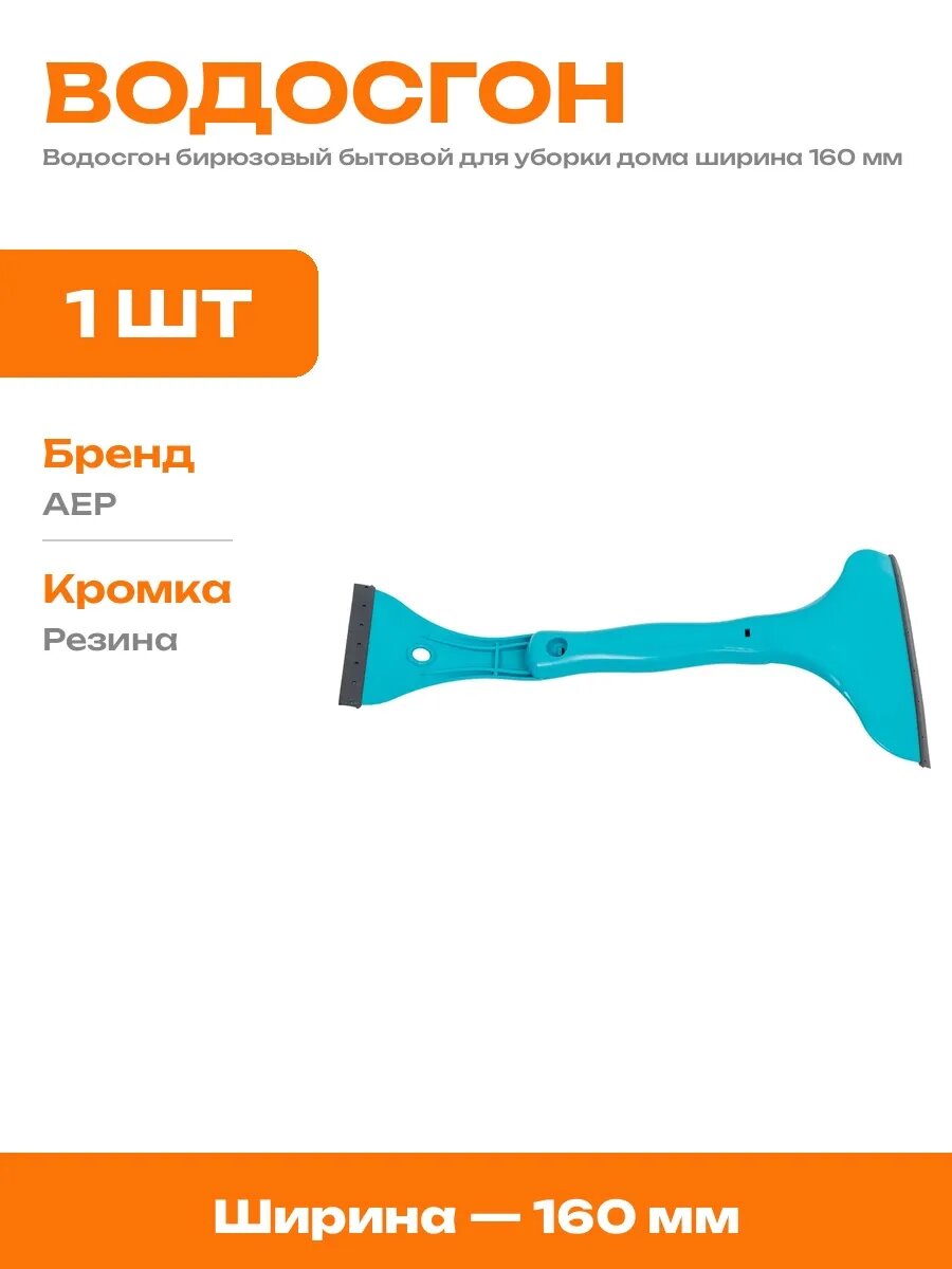 Сгон для воды пластиковый 160 мм для стекол автомобиля 1 шт