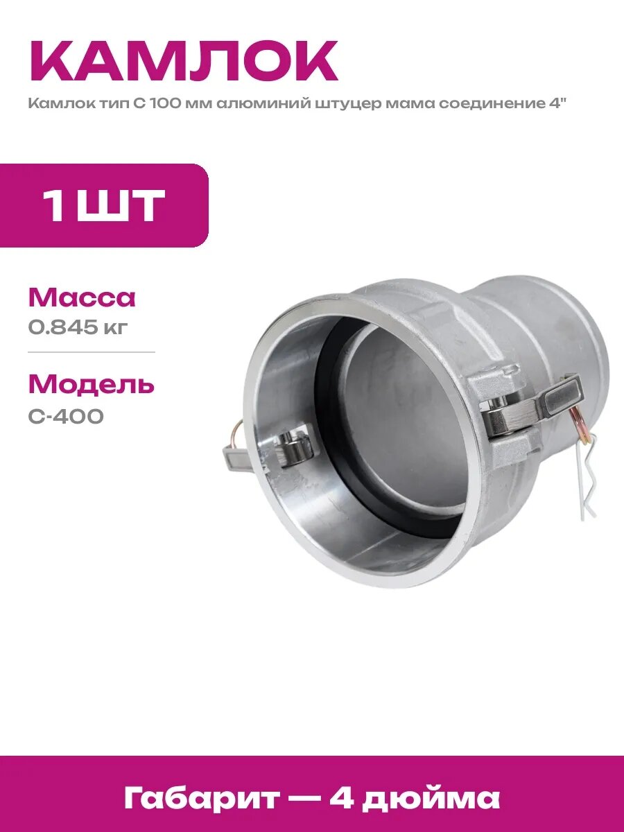 Муфта камлок со штуцером 4 дюйма алюминий тип C 100 мм рукав