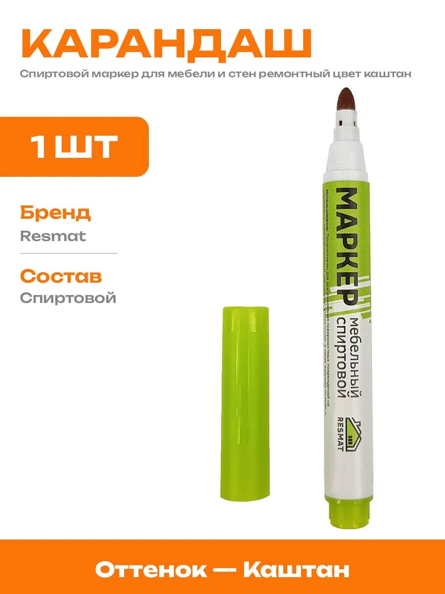 Мебельный карандаш для реставрации царапин цвет каштан 2559
