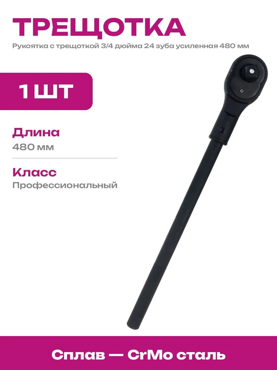 Инструмент трещоточный 3/4 дюйма 480 мм 24 зуба усиленный