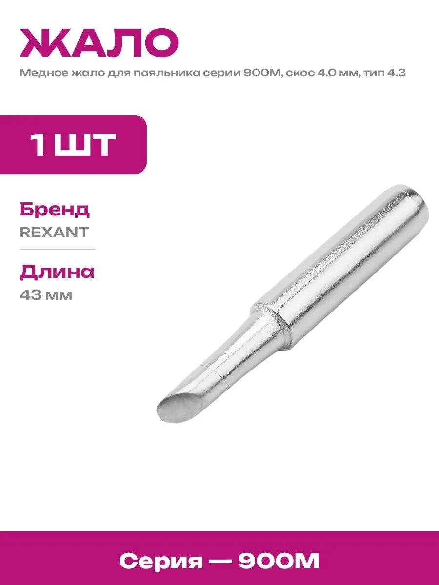 Медный наконечник для паяльника скос 4 мм жало для пайки