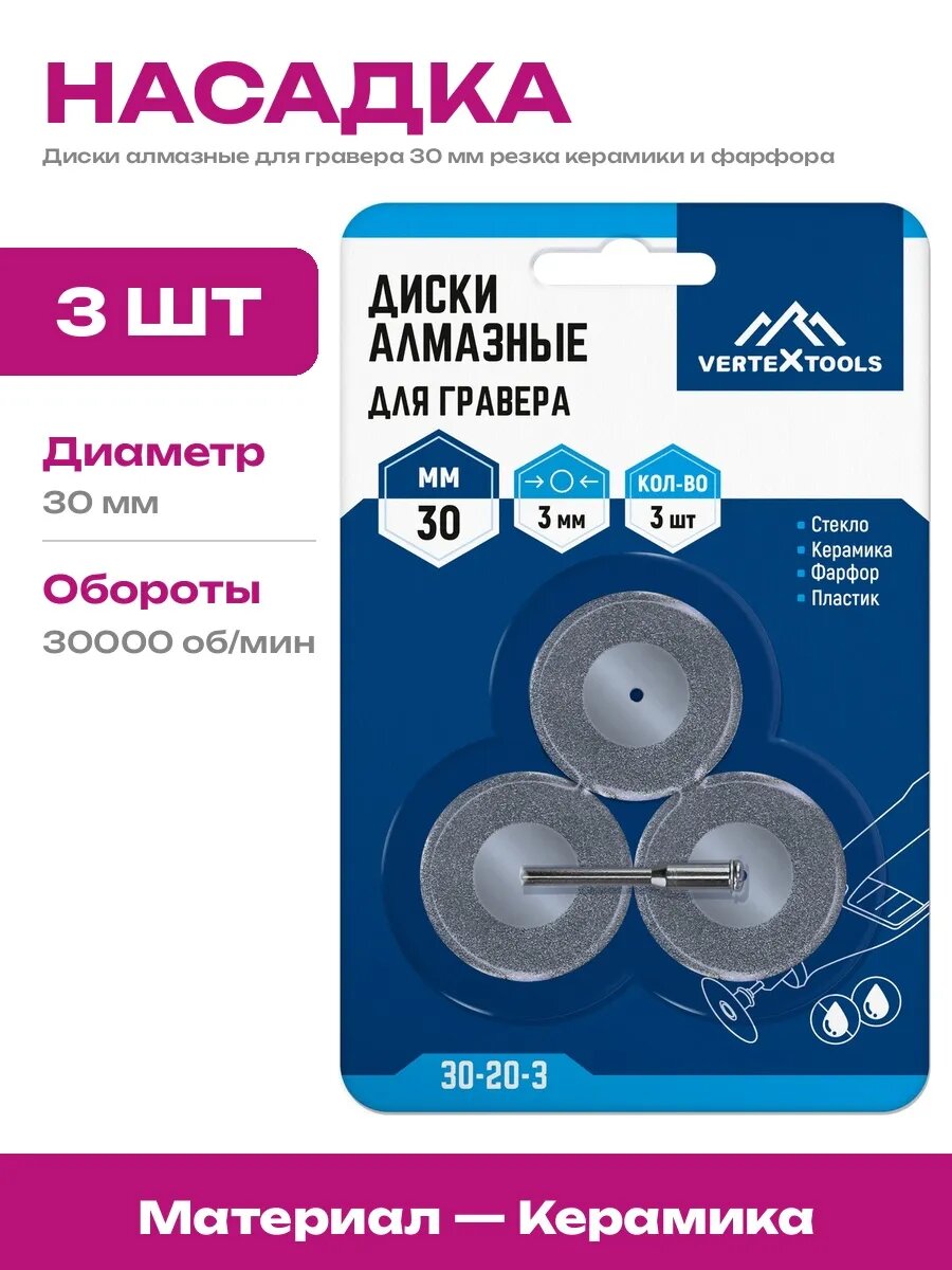 Алмазный диск для гравера 30 мм резка фарфора пластика 3шт