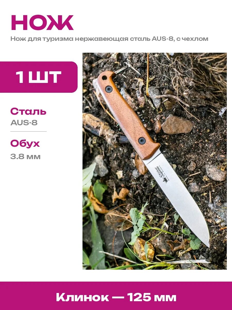 Нож с фиксированным клинком 125 мм и рукоятью из ореха