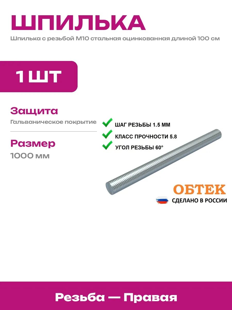 Шпилька резьбовая 1000 мм оцинкованная М10 правая резьба