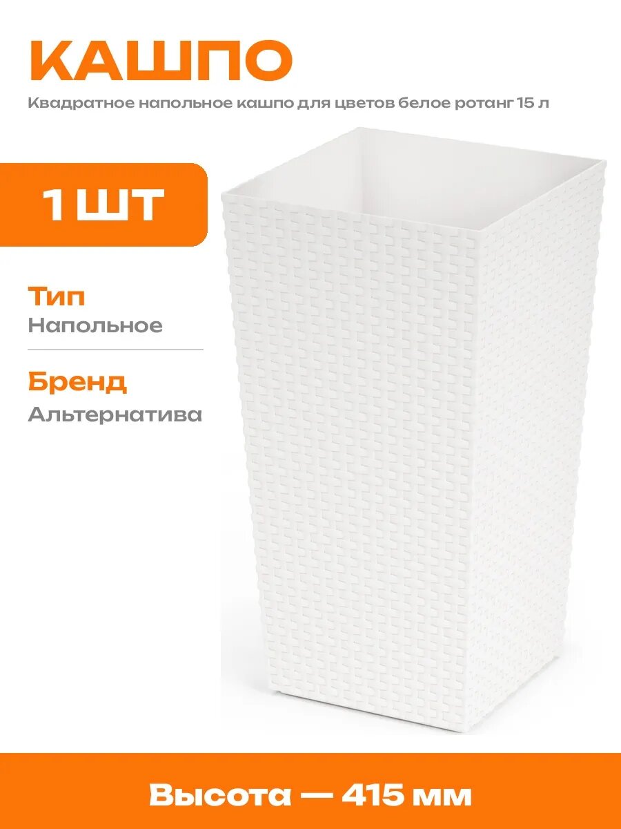 Горшок для цветов напольный белый квадратный 15 литров