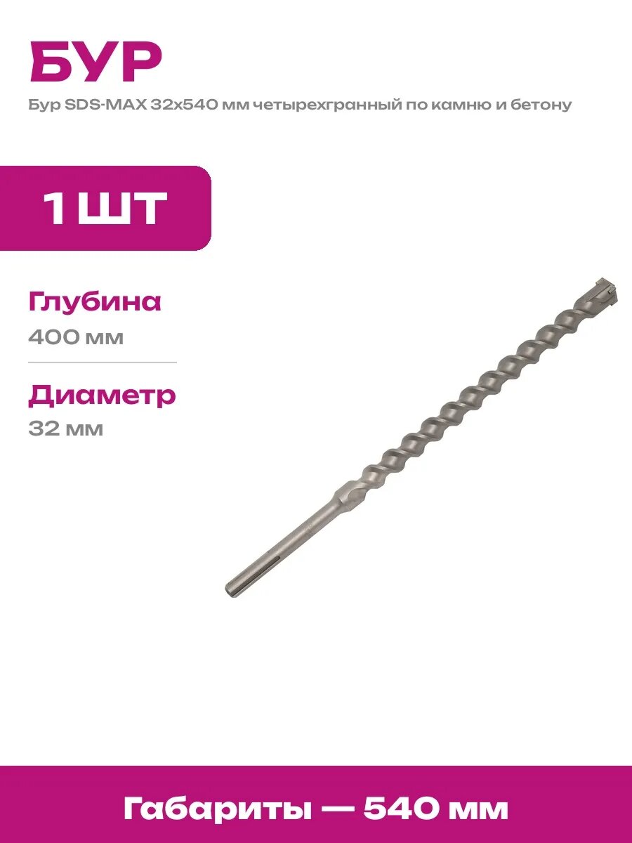 Сверло по бетону SDS-MAX 32 мм бур для армированного бетона