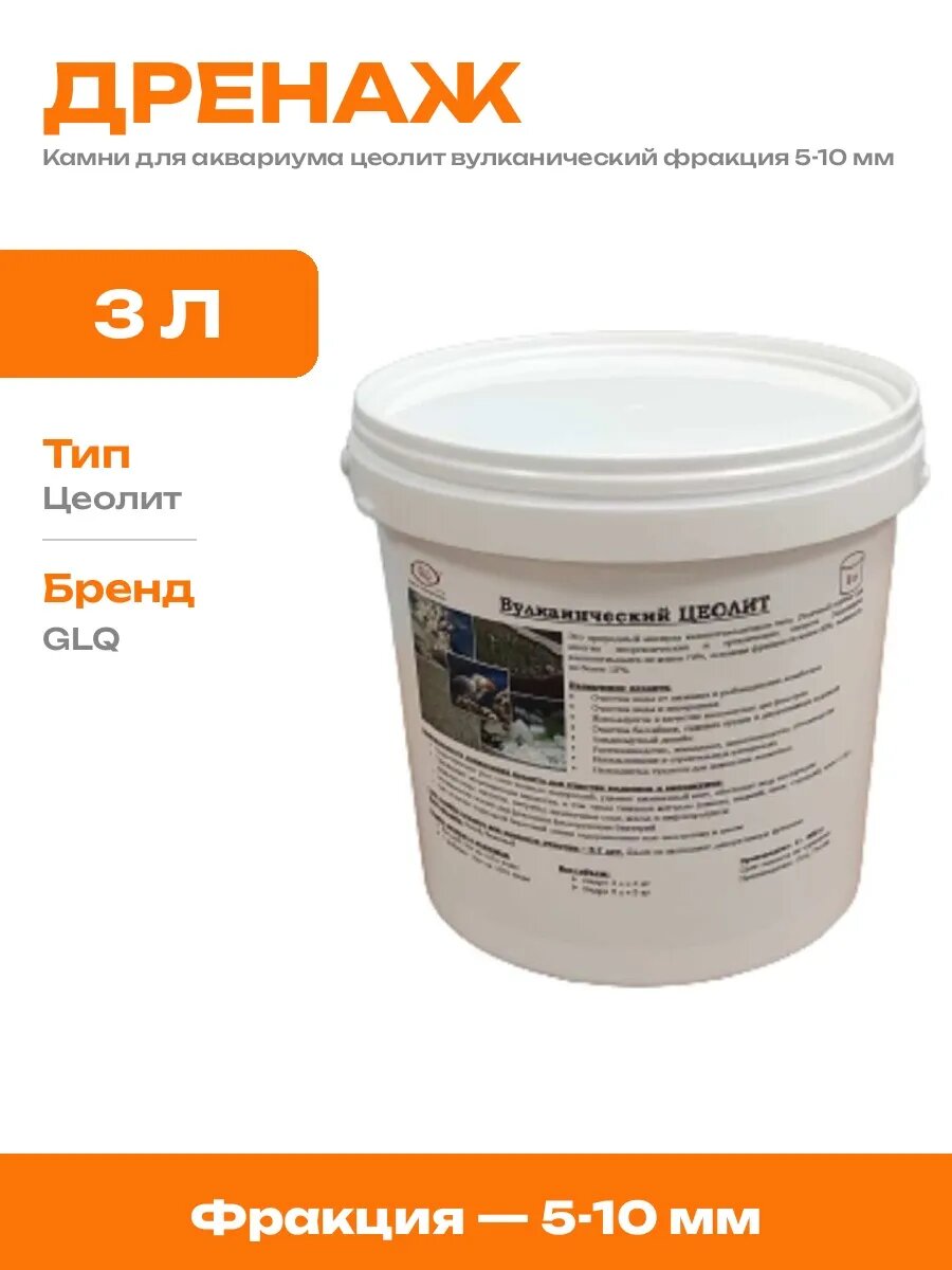 Цеолит 3 л для аквариума и растений дренаж для цветов