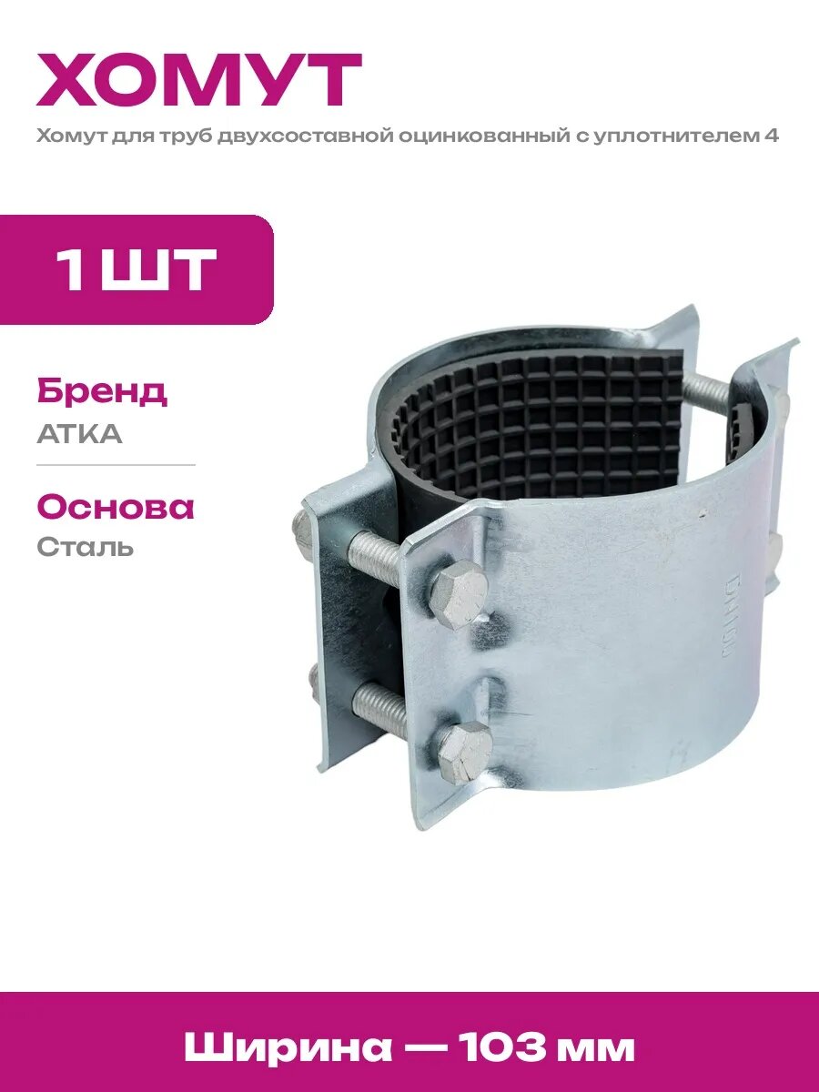 Ремонтный хомут стальной 108 мм для водопроводных труб