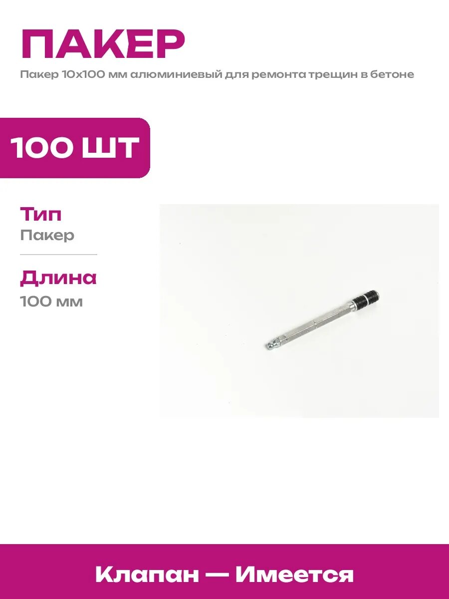 Пакер инъекционный алюминиевый 10x100 мм с клапаном 100 шт