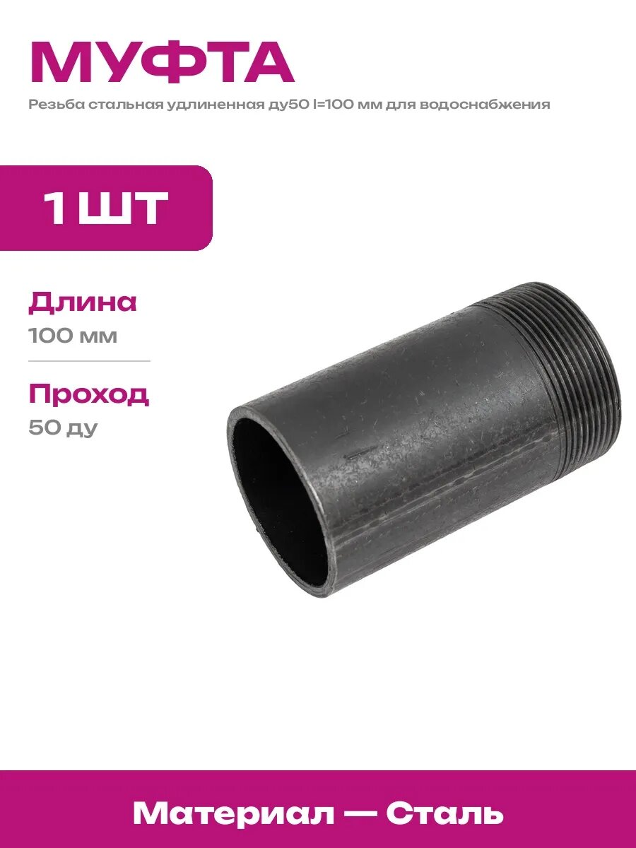 Резьба стальная 2 дюйма 100 мм для трубы Ду 50 ГОСТ 3262