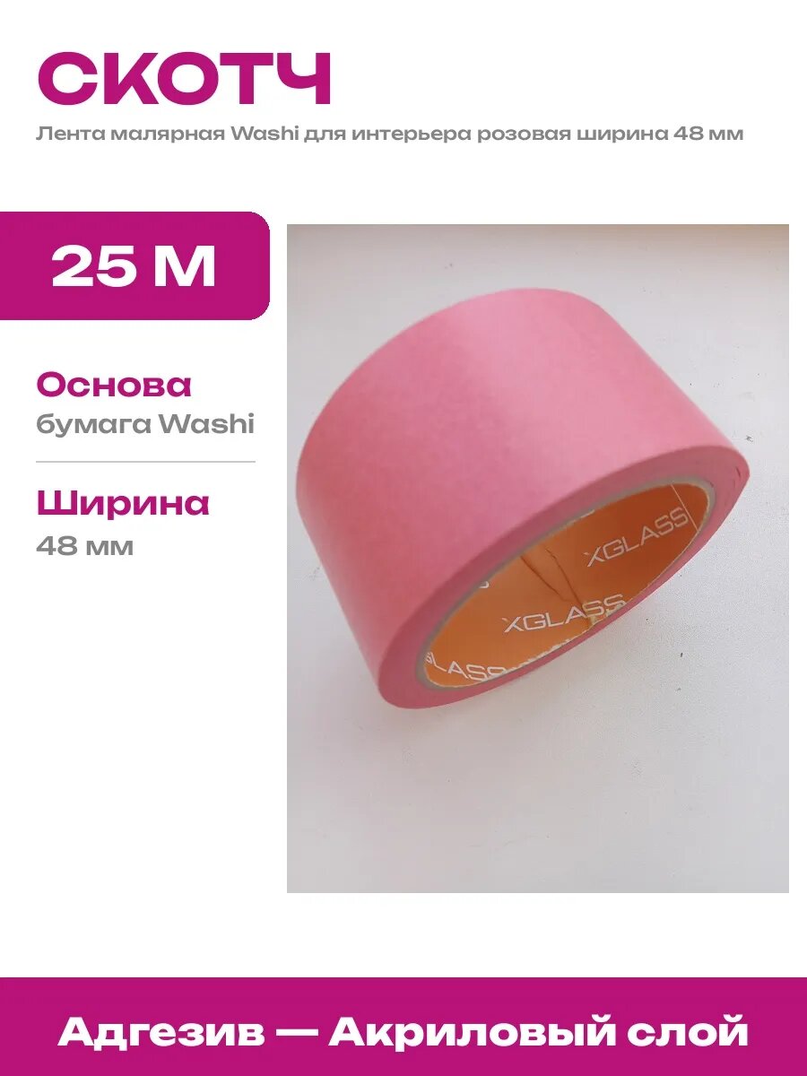 Малярная лента Washi 48 мм для интерьерных работ 25 метров