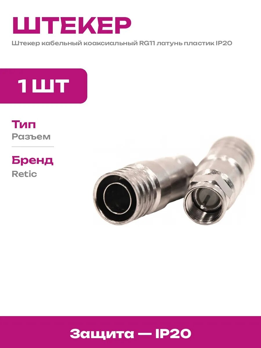Разъем F штекер латунь для коаксиального ТВ кабеля 1 шт