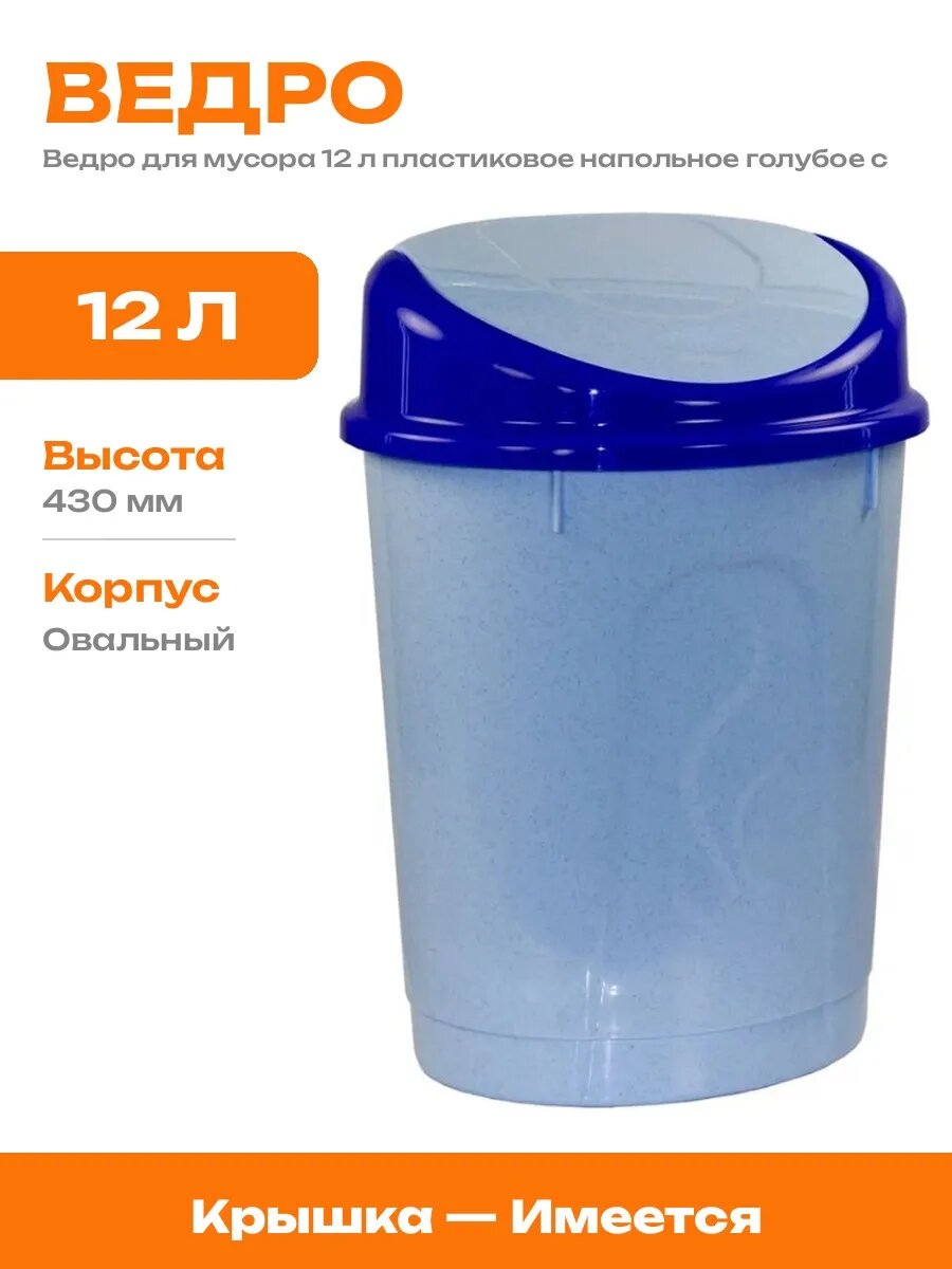 Мусорная корзина для офиса пластик овальная 12 литров