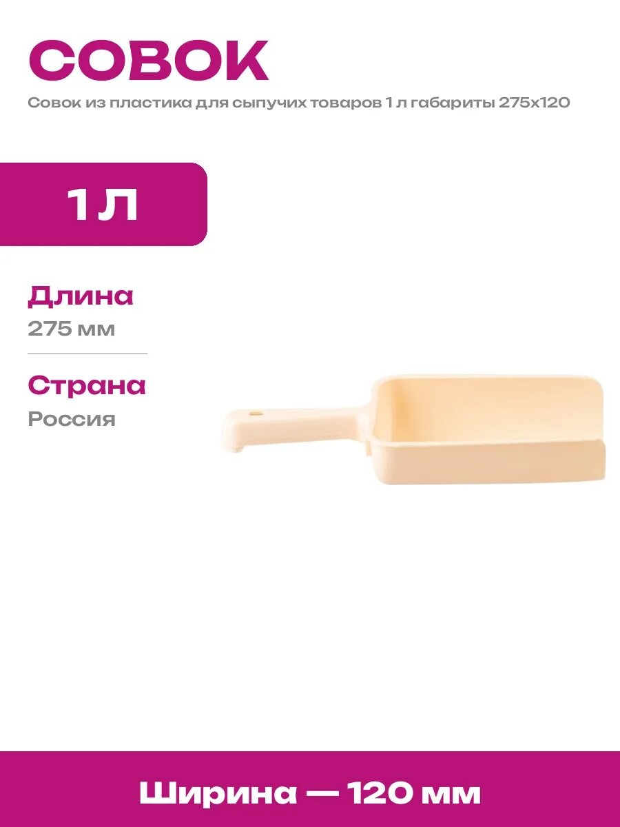 Совок кухонный для сыпучих 1л для муки и специй 275 мм