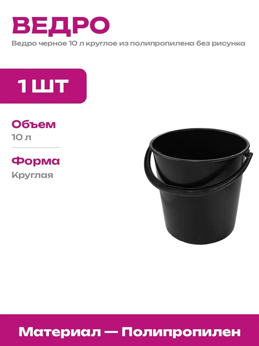 Ведро хозяйственное 10 литров полипропилен для уборки дачи