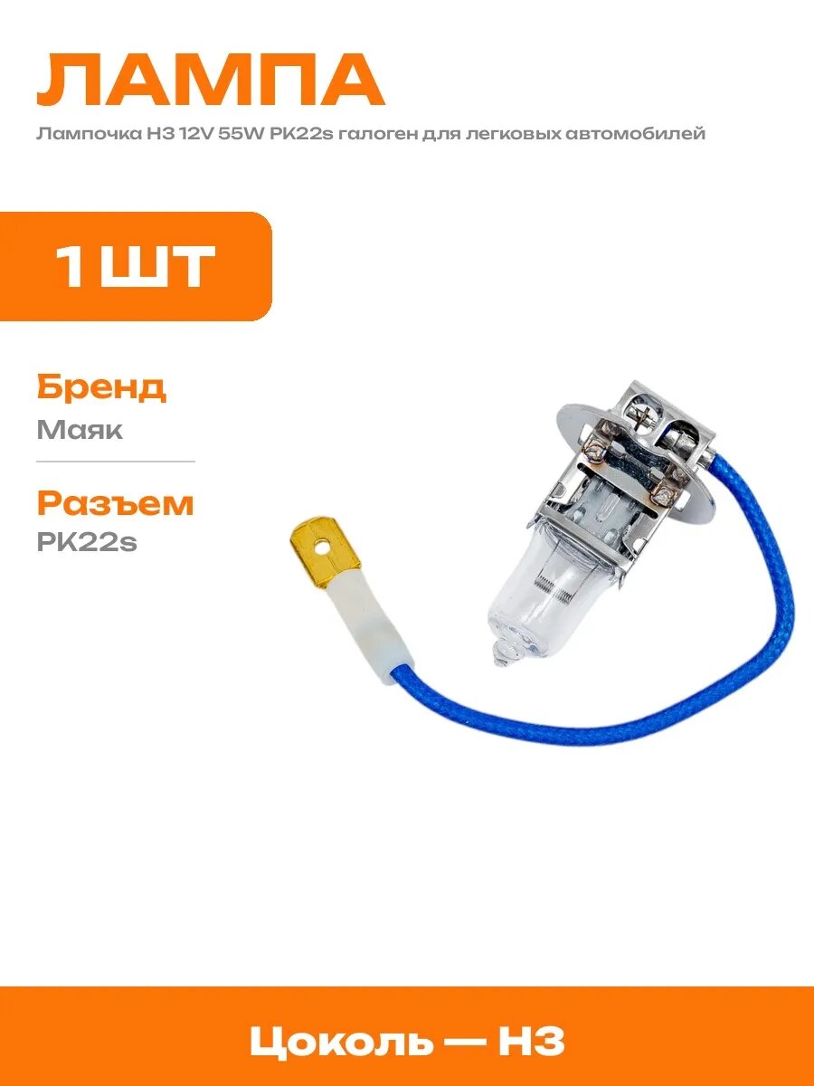 Галогенная лампа H3 12 вольт 55 ватт для авто 1 штука