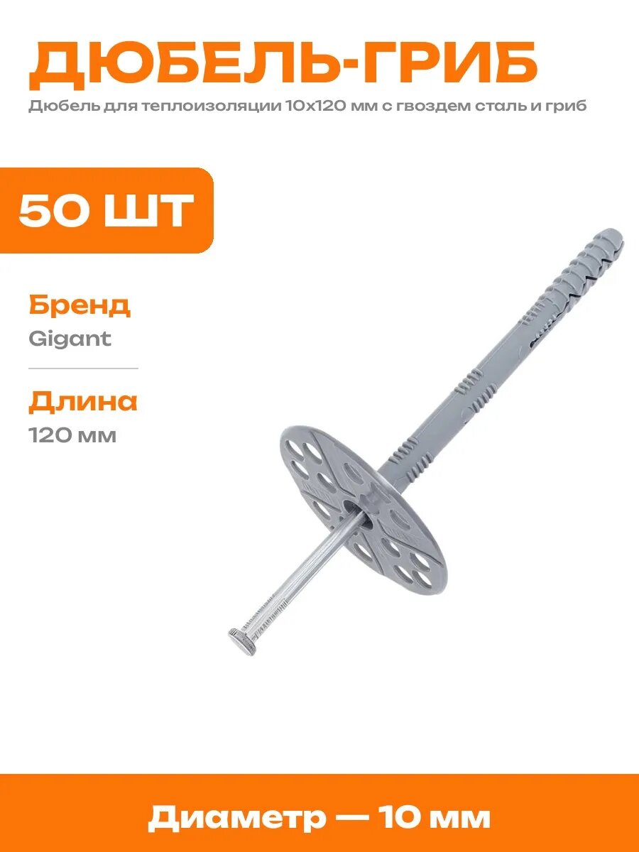 Дюбель для монтажа теплоизоляции 10х120 мм 50 штук набор