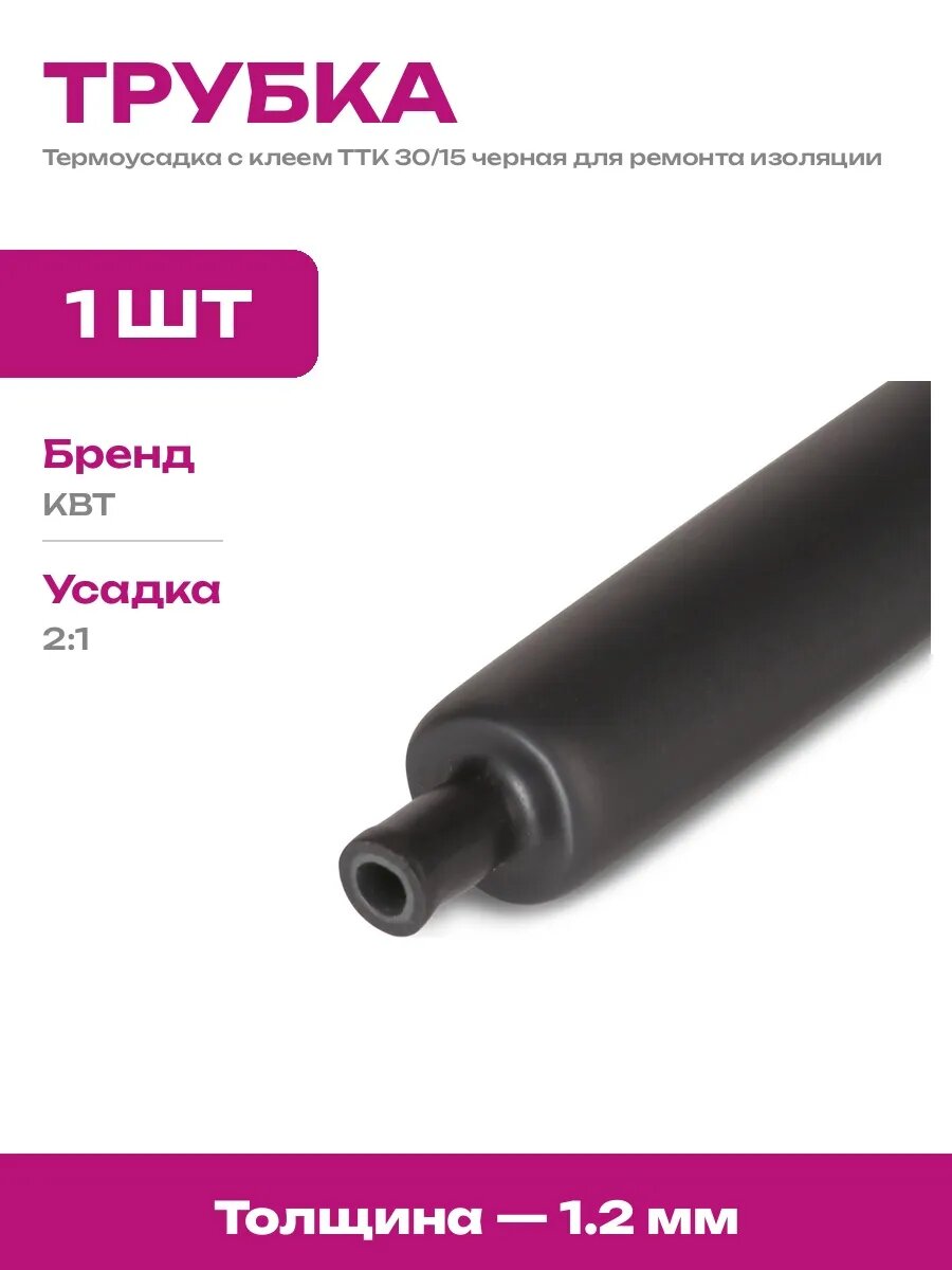 Термоусадка полиолефиновая 30 мм черная 10 метров клеевая