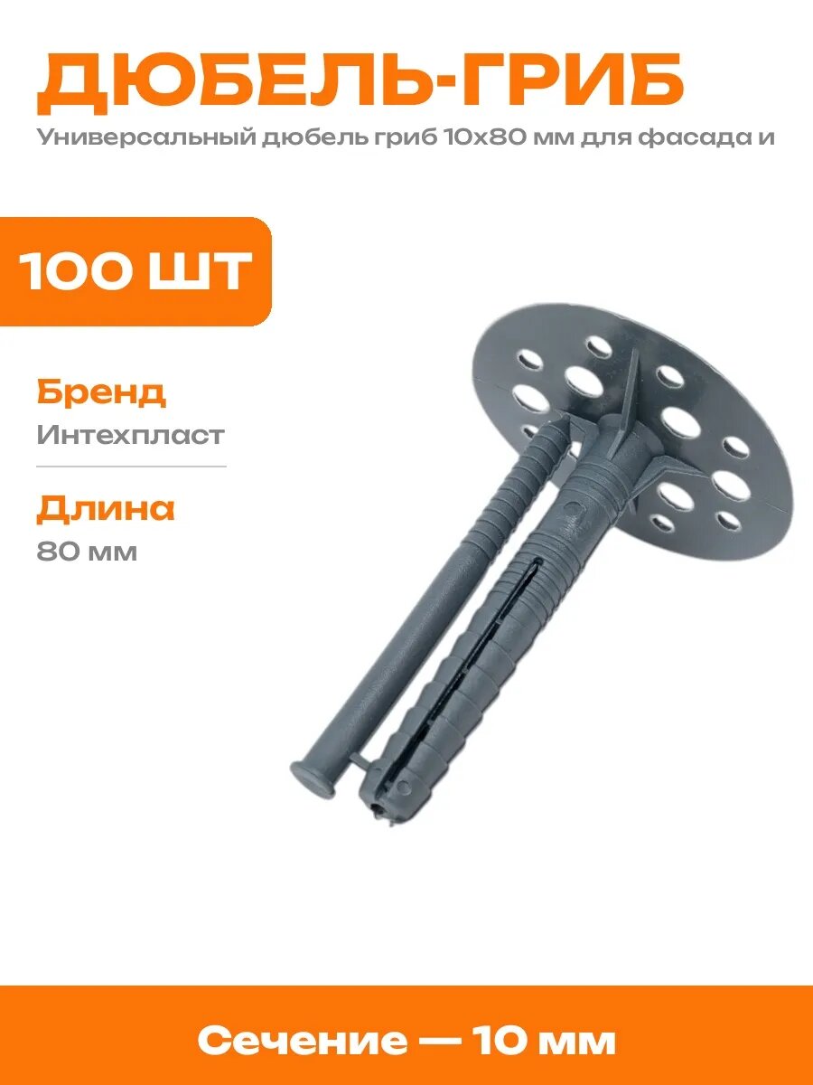 Дюбель тарельчатый для теплоизоляции 10х80 мм 100 штук