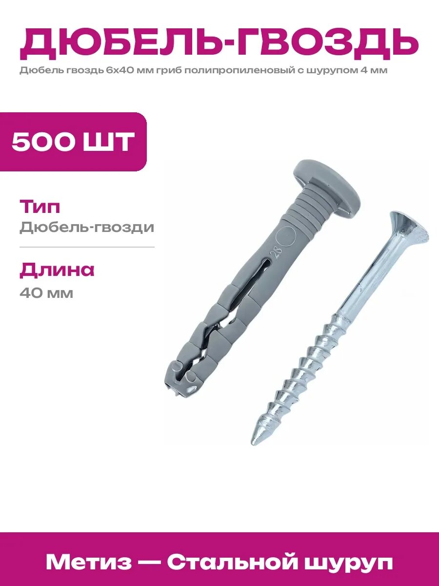 Набор дюбель гвоздь 500 шт для бетона и кирпича гриб 6х40