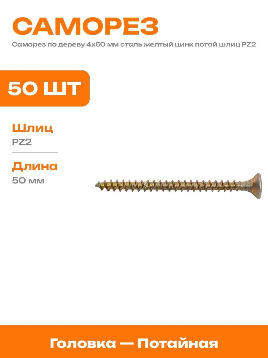 Саморезы желтые потайная головка по дереву 4х50 мм 50 шт