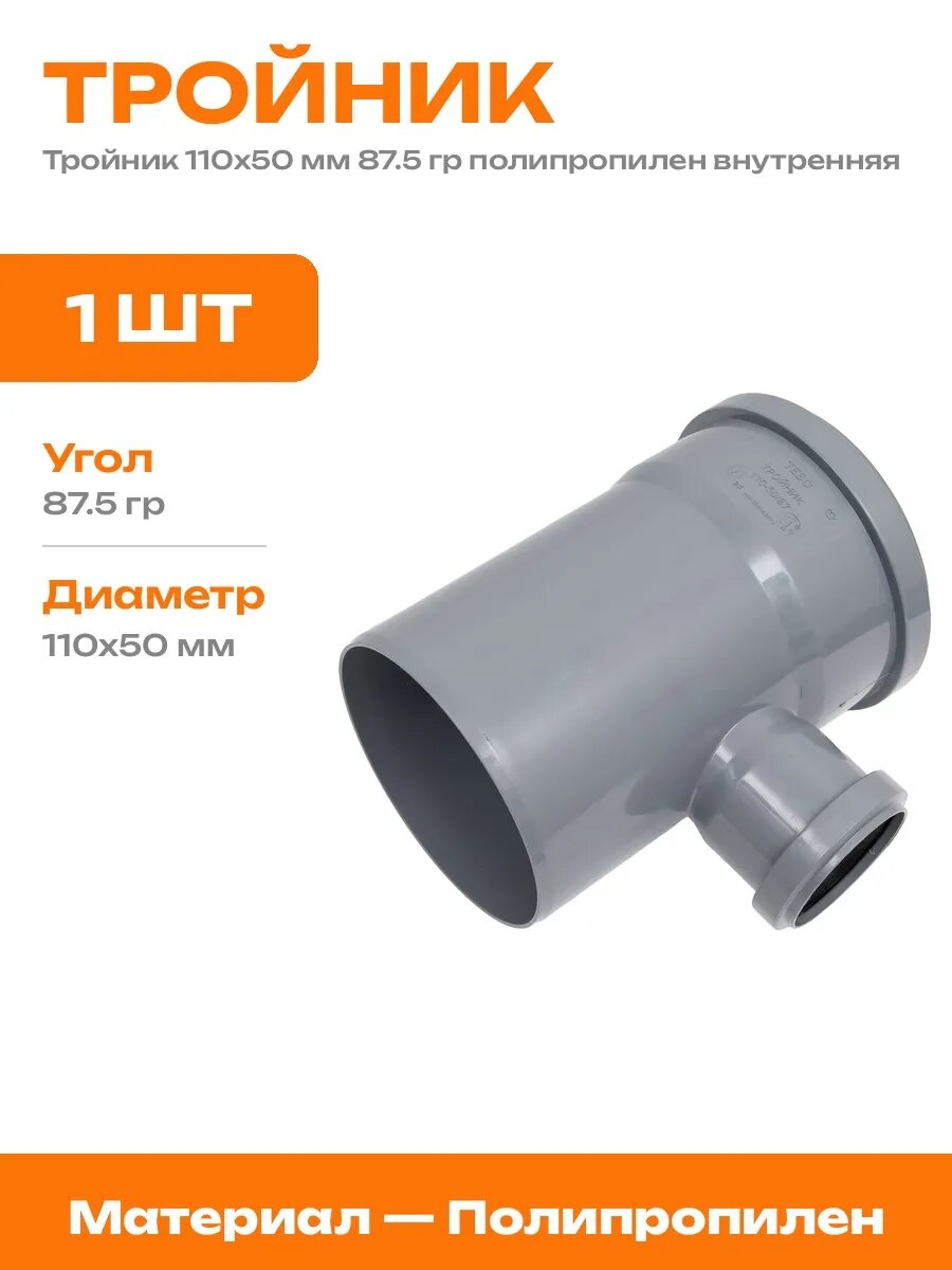 Тройник переходной полипропилен 110х50 мм 87.5 градусов