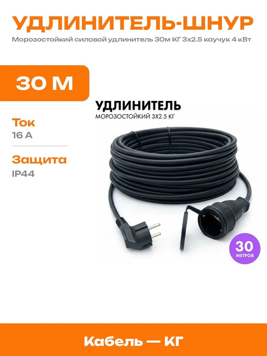 Удлинитель силовой КГ 30 метров черный 4000 Вт каучук